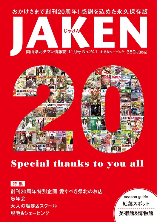 岡山県北タウン情報誌『JAKEN 11月号』に掲載されました｜岡山の注文住宅さほらぼ by 佐保建設